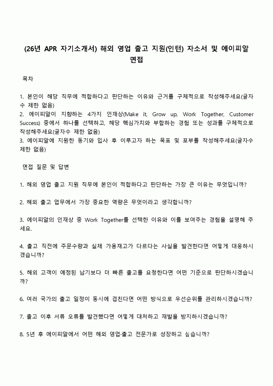 (26년 APR 자기소개서) 해외 영업 출고 지원(인턴) 자소서 및 에이피알 면접