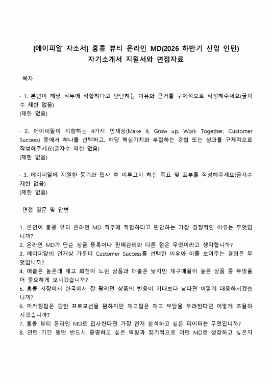 [에이피알 자소서] 홍콩 뷰티 온라인 MD(2026 하반기 신입 인턴) 자기소개서 지원서와 면접자료