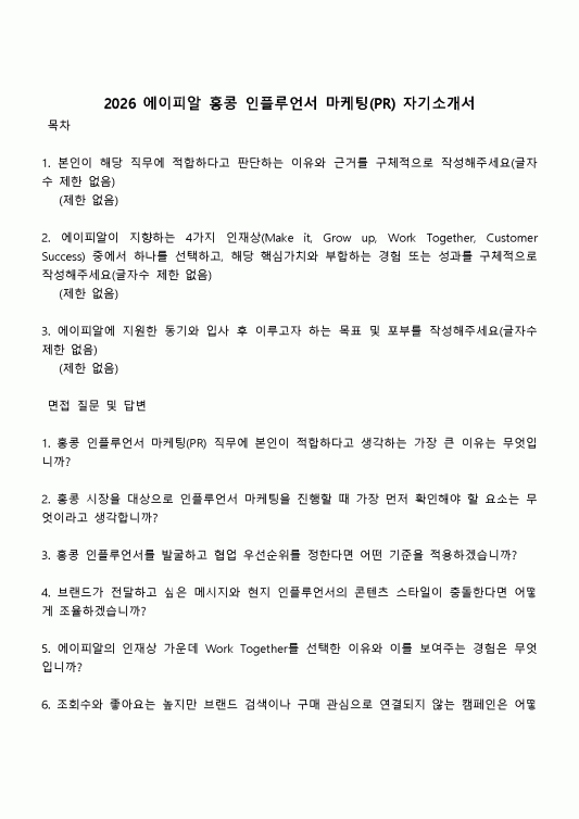 2026 에이피알 홍콩 인플루언서 마케팅(PR) 자기소개서