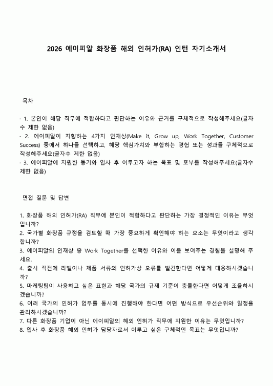 2026 에이피알 화장품 해외 인허가(RA) 인턴 자기소개서