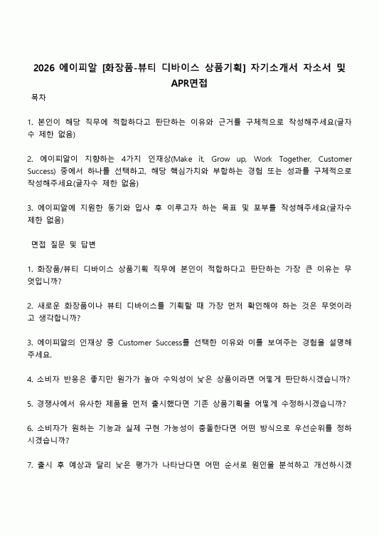 2026 에이피알 [화장품-뷰티 디바이스 상품기획] 자기소개서 자소서 및 APR면접