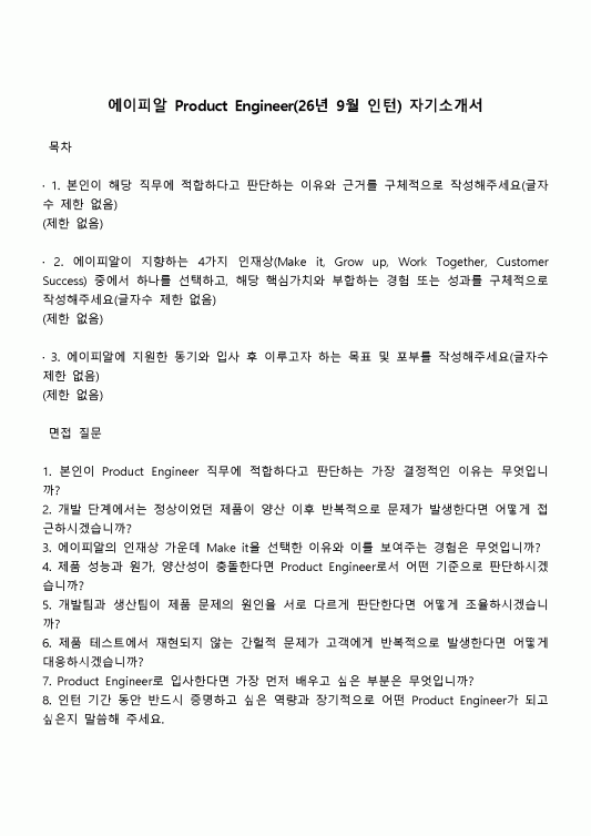에이피알 Product Engineer(26년 9월 인턴) 자기소개서