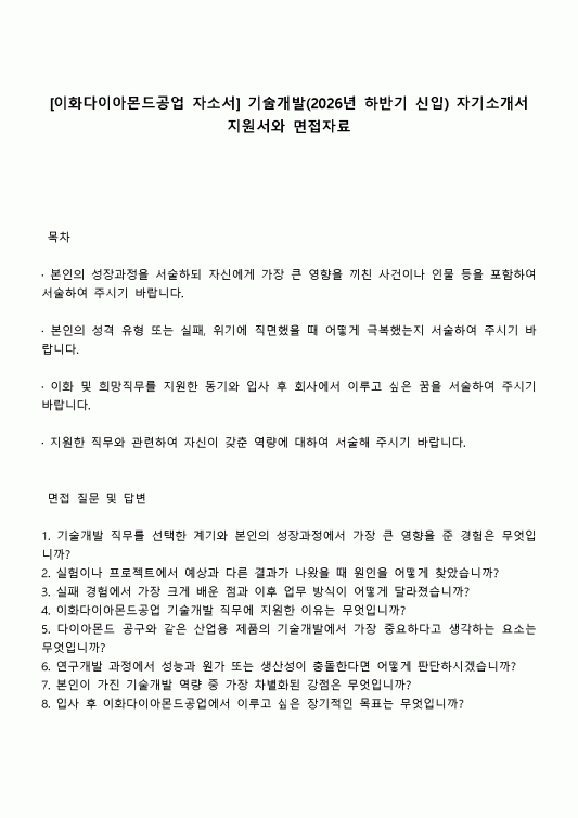 [이화다이아몬드공업 자소서] 기술개발(2026년 하반기 신입) 자기소개서 지원서와 면접자료