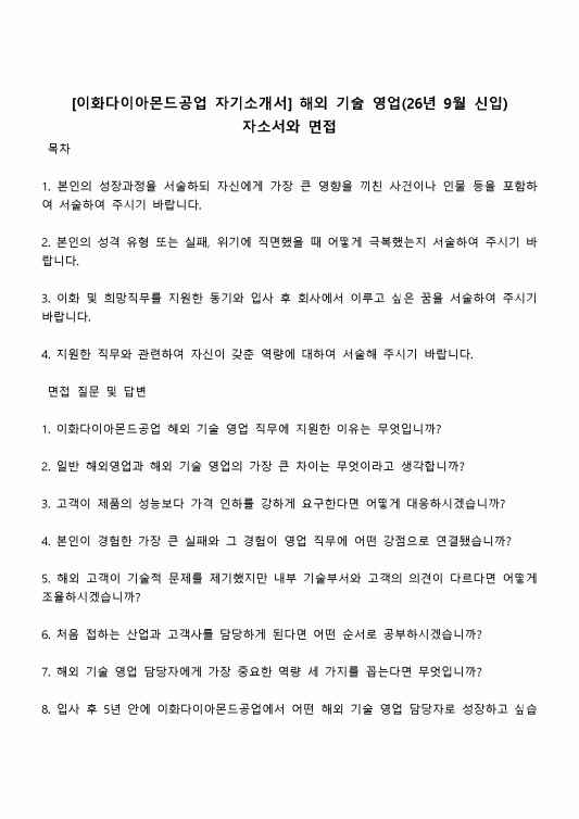 [이화다이아몬드공업 자기소개서] 해외 기술 영업(26년 9월 신입) 자소서와 면접