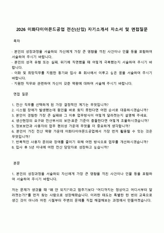 2026 이화다이아몬드공업 전산(신입) 자기소개서 자소서 및 면접질문