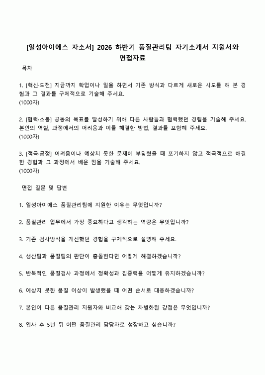 [일성아이에스 자소서] 2026 하반기 품질관리팀 자기소개서 지원서와 면접자료