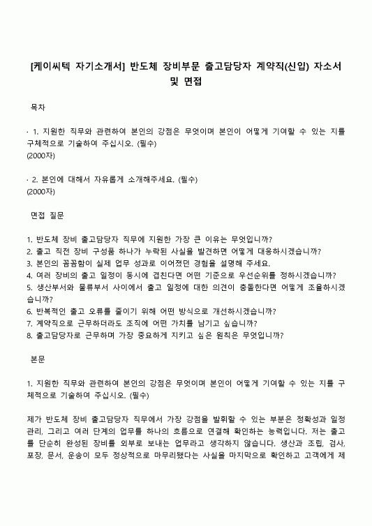 [케이씨텍 자기소개서] 반도체 장비부문 출고담당자 계약직(신입) 자소서 및 면접