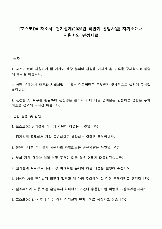 [포스코DX 자소서] 전기설계(2026년 하반기 신입사원) 자기소개서 지원서와 면접자료
