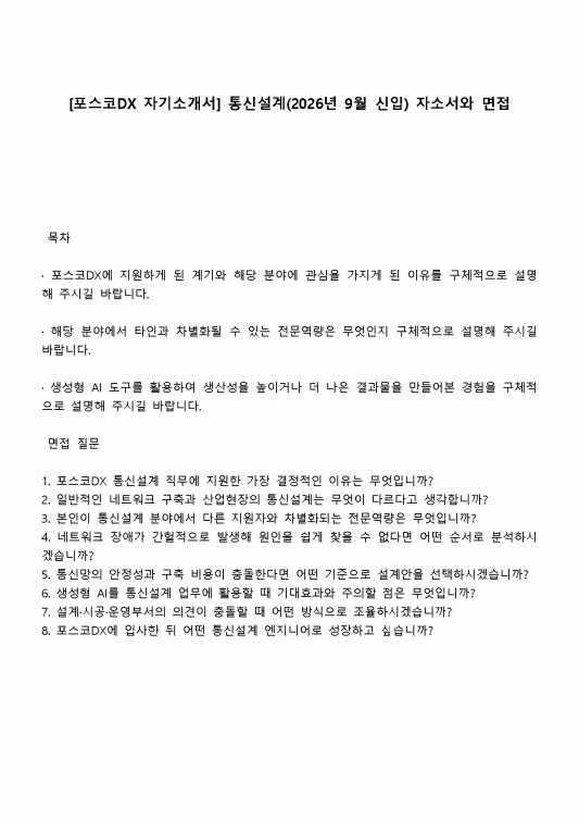 [포스코DX 자기소개서] 통신설계(2026년 9월 신입) 자소서와 면접