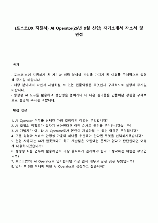 (포스코DX 지원서) AI Operator(26년 9월 신입) 자기소개서 자소서 및 면접
