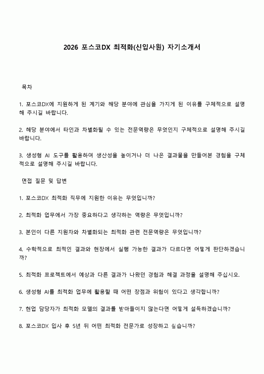 2026 포스코DX 최적화(신입사원) 자기소개서