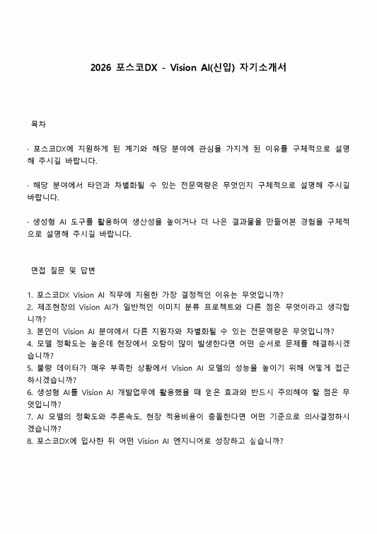 2026 포스코DX - Vision AI(신입) 자기소개서