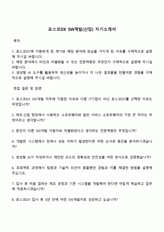 포스코DX SW개발(신입) 자기소개서