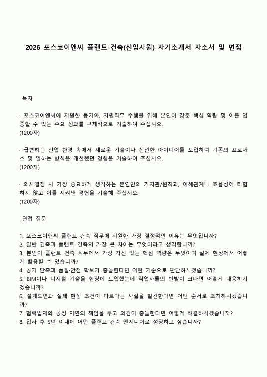 2026 포스코이앤씨 플랜트_건축(신입사원) 자기소개서 자소서 및 면접