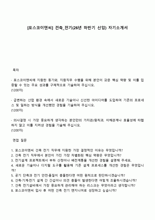 [포스코이앤씨] 건축_전기(26년 하반기 신입) 자기소개서