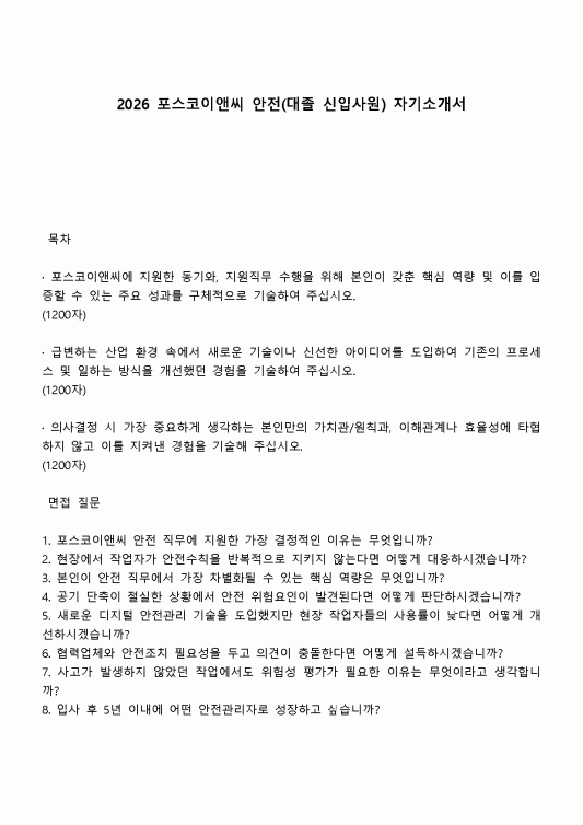 2026 포스코이앤씨 안전(대졸 신입사원) 자기소개서