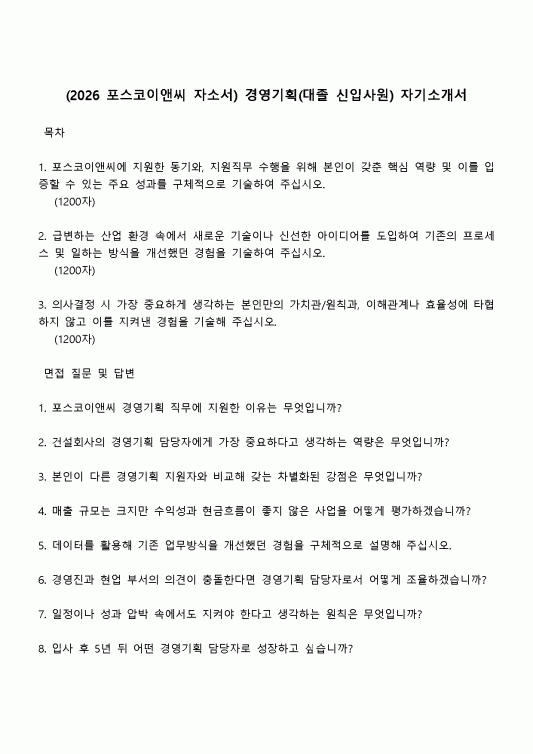 (2026 포스코이앤씨 자소서) 경영기획(대졸 신입사원) 자기소개서