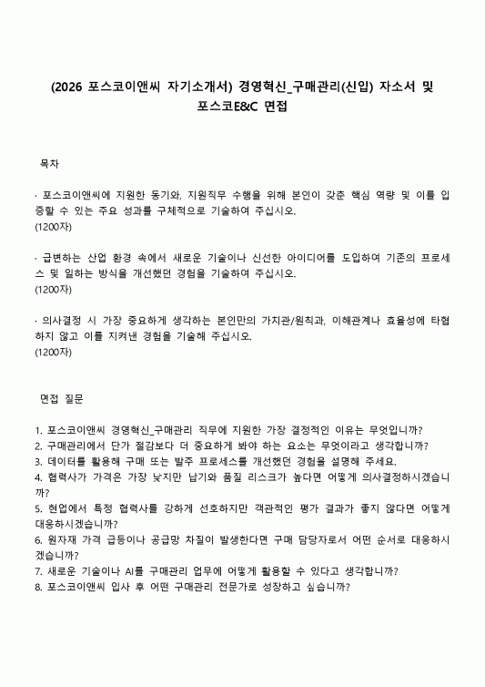 (2026 포스코이앤씨 자기소개서) 경영혁신_구매관리(신입) 자소서 및 포스코E&C 면접