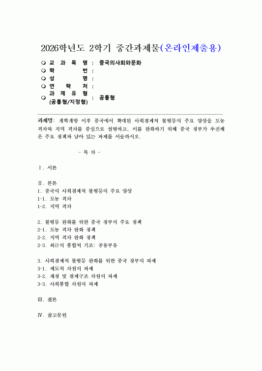 (2026학년도 2학기, 중간과제물, 중국의사회와문화, 공통형) 개혁개방 이후 중국에서 확대된 사회경제적 불평등의 주요 양상을 도농 격차와 지역 격차를 중심으로 설명하고, 이를 완화하기 위해 중국 정부가 추진해 온 주요 정책과 남아 있는 과제를 서술하시오.