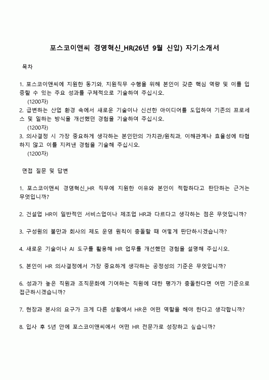 포스코이앤씨 경영혁신_HR(26년 9월 신입) 자기소개서