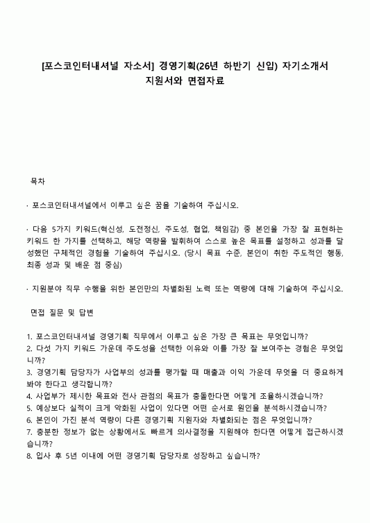 [포스코인터내셔널 자소서] 경영기획(26년 하반기 신입) 자기소개서 지원서와 면접자료