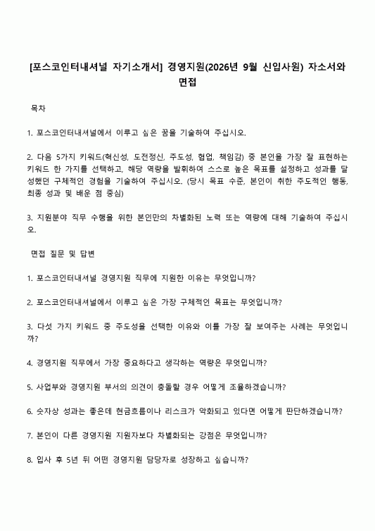 [포스코인터내셔널 자기소개서] 경영지원(2026년 9월 신입사원) 자소서와 면접