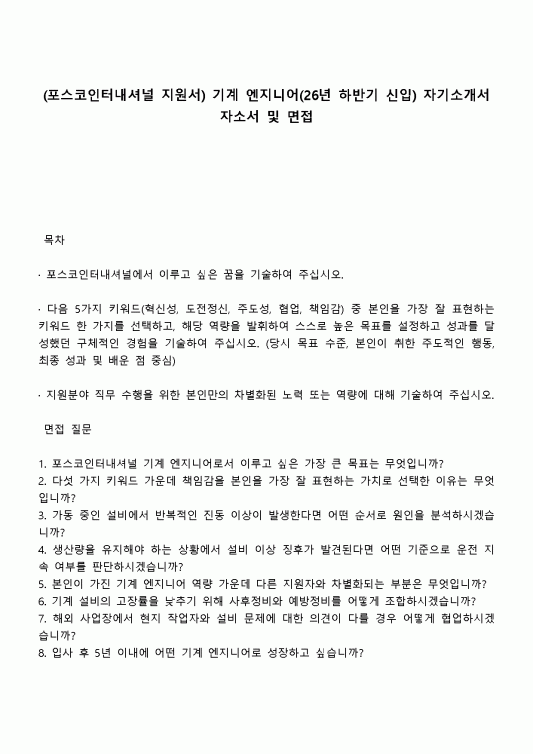 (포스코인터내셔널 지원서) 기계 엔지니어(26년 하반기 신입) 자기소개서 자소서 및 면접
