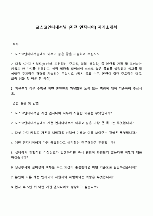 포스코인터내셔널 [계전 엔지니어] 자기소개서