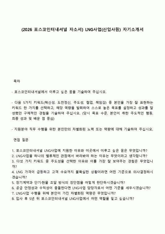 (2026 포스코인터내셔널 자소서) LNG사업(신입사원) 자기소개서