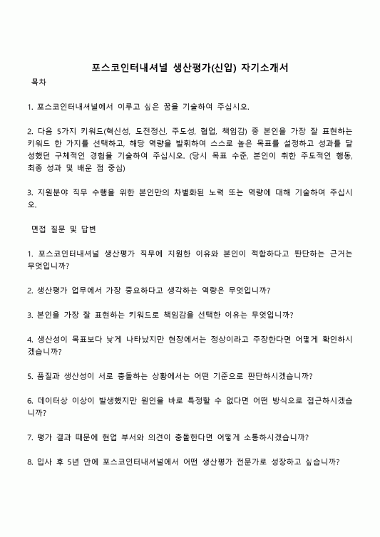 포스코인터내셔널 생산평가(신입) 자기소개서