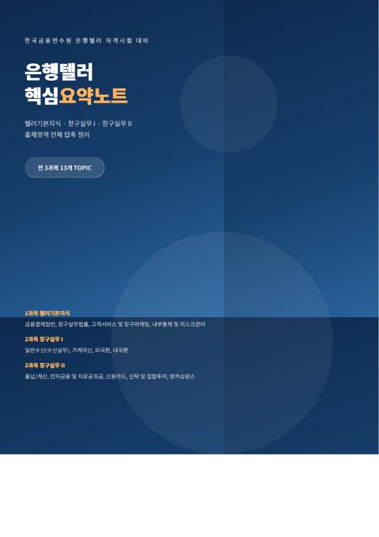 은행텔러 자격증 핵심개념 필기 요약본 [2026 개정]