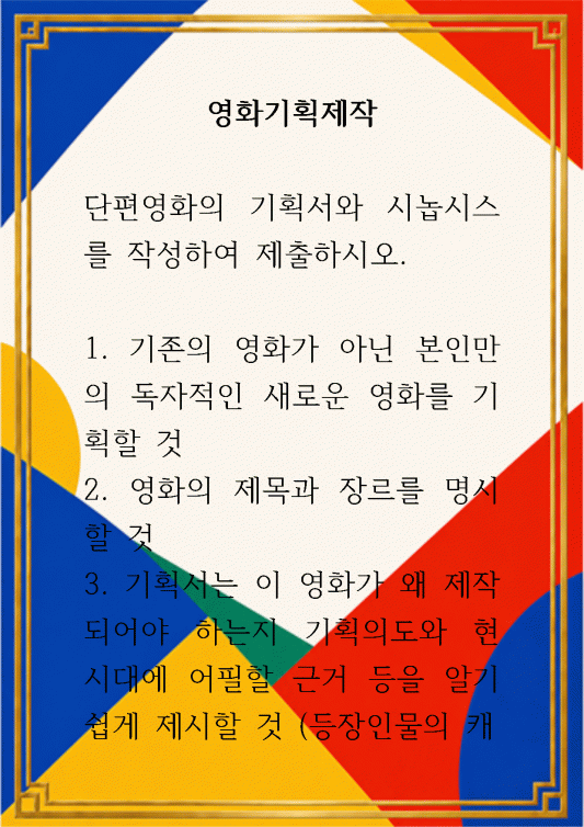 {{영화기획제작}}단편영화의 기획서와 시놉시스를 작성하여 제출하시오