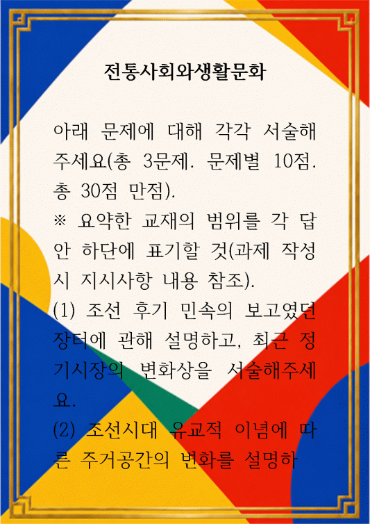{{전통사회와생활문화}} 조선 후기 민속의 보고였던 장터에 관해 정기시장의 변화상 주거공간의 변화 조선시대 민소의 절차와 제도