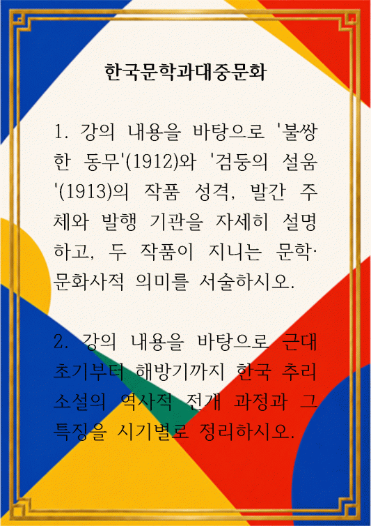 {{한국문학과대중문화}}불쌍한 동무1912와 검둥의 설움1913의 작품 성격 발간 주체와 발행 기관 설명하고 문학 문화사적 의미를 서술 근대 초기부터 해방기까지 한국 추리소설의 역사적 전개 과정과 그 특징을 시기별로 정리