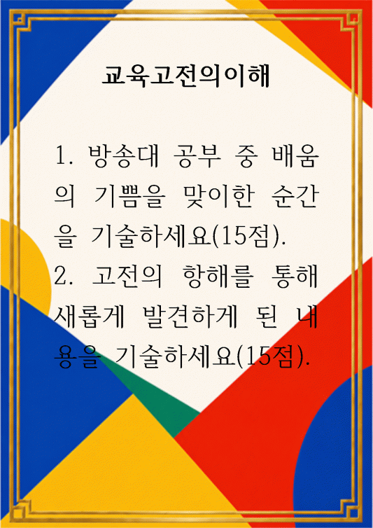 {{교육고전의이해}}방송대 공부 중 배움의 기쁨 맞이한 순간 고전의 항해 통해 새롭게 발견하게 된 내용 기술