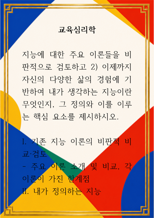 {{교육심리학}}지능에 대한 주요 이론 비판적으로 검토 내가 생각하는 지능이란 무엇인지 정의와 이를 이루는 핵심 요소를 제시