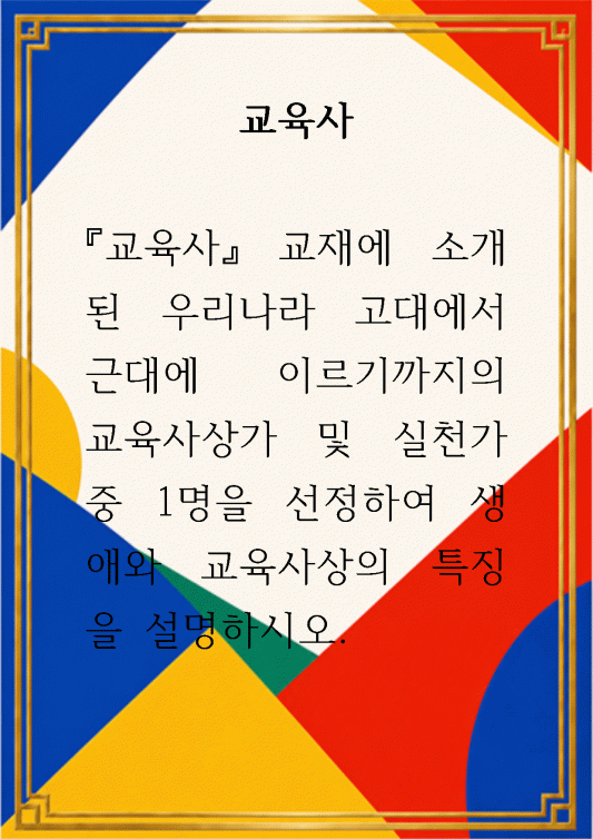 {{교육사}}교육사상가 및 실천가 중 1명을 선정 생애와 교육사