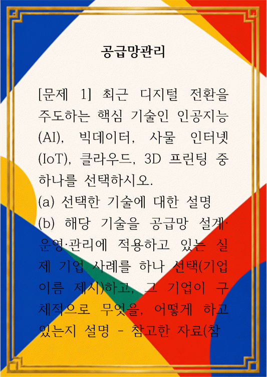 {{공급망관리}}인공지능AI 빅데이터 사물 인터넷IoT 클라우드