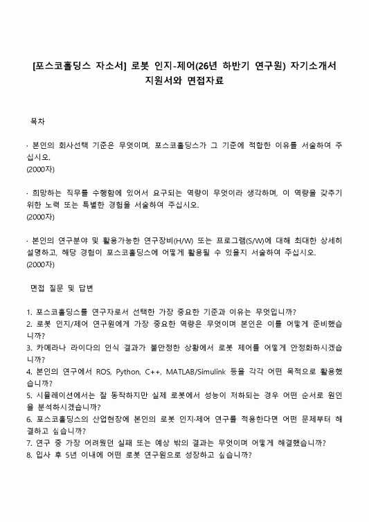 [포스코홀딩스 자소서] 로봇 인지-제어(26년 하반기 연구원) 자기소개서 지원서와 면접자료
