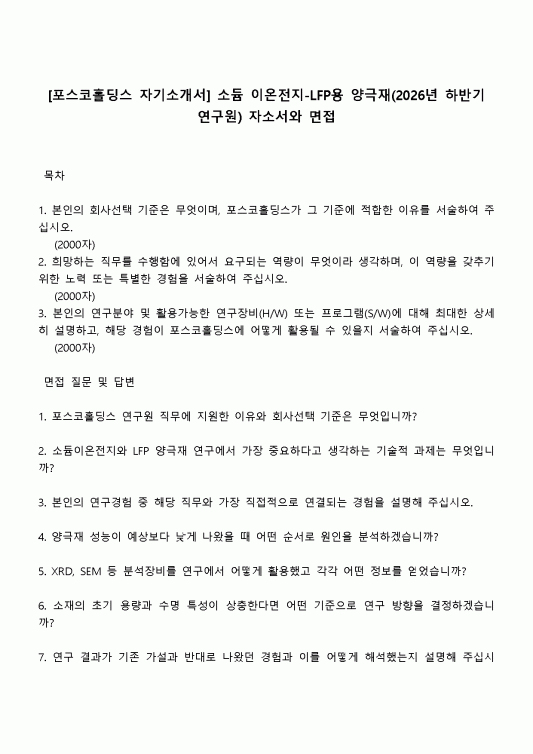 [포스코홀딩스 자기소개서] 소듐 이온전지-LFP용 양극재(2026년 하반기 연구원) 자소서와 면접