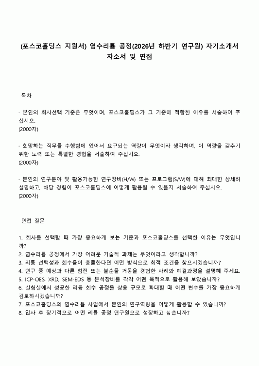 (포스코홀딩스 지원서) 염수리튬 공정(2026년 하반기 연구원) 자기소개서 자소서 및 면접