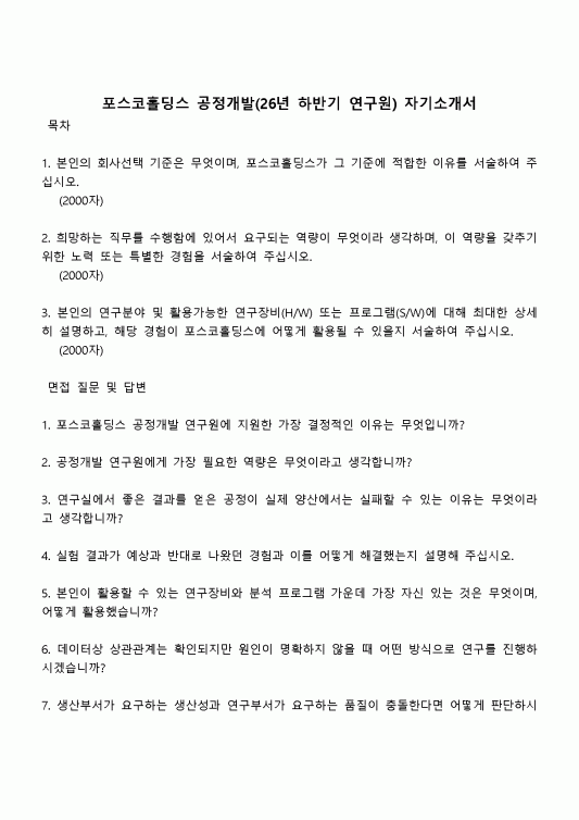 포스코홀딩스 공정개발(26년 하반기 연구원) 자기소개서