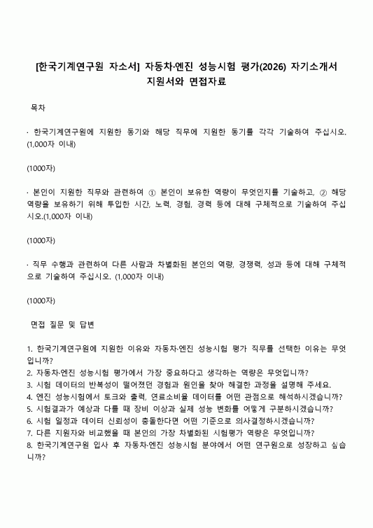 [한국기계연구원 자소서] 자동차·엔진 성능시험 평가(2026) 자기소개서 지원서와 면접자료