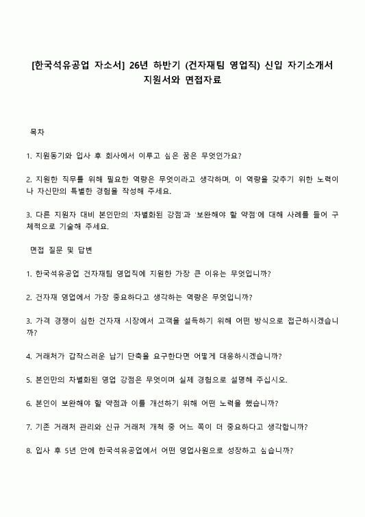 [한국석유공업 자소서] 26년 하반기 (건자재팀 영업직) 신입 자기소개서 지원서와 면접자료