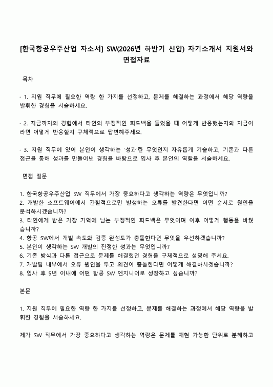[한국항공우주산업 자소서] SW(2026년 하반기 신입) 자기소개서 지원서와 면접자료