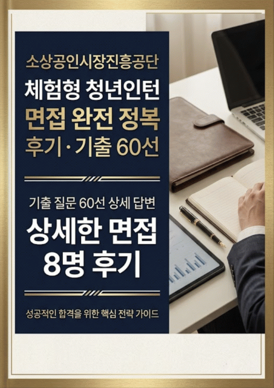 2026 소상공인시장진흥공단 체험형 청년인턴 면접후기 기출 60선 답변, 상세한 면접 8명 후기