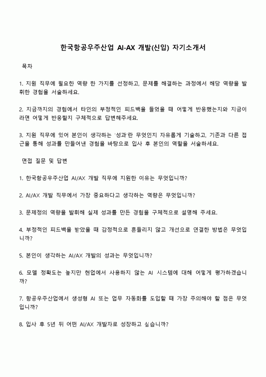 한국항공우주산업 AI-AX 개발(신입) 자기소개서