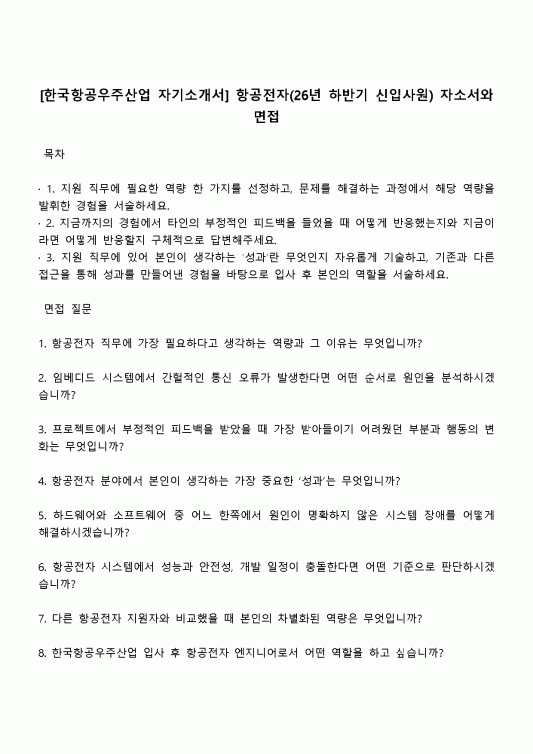 [한국항공우주산업 자기소개서] 항공전자(26년 하반기 신입사원) 자소서와 면접