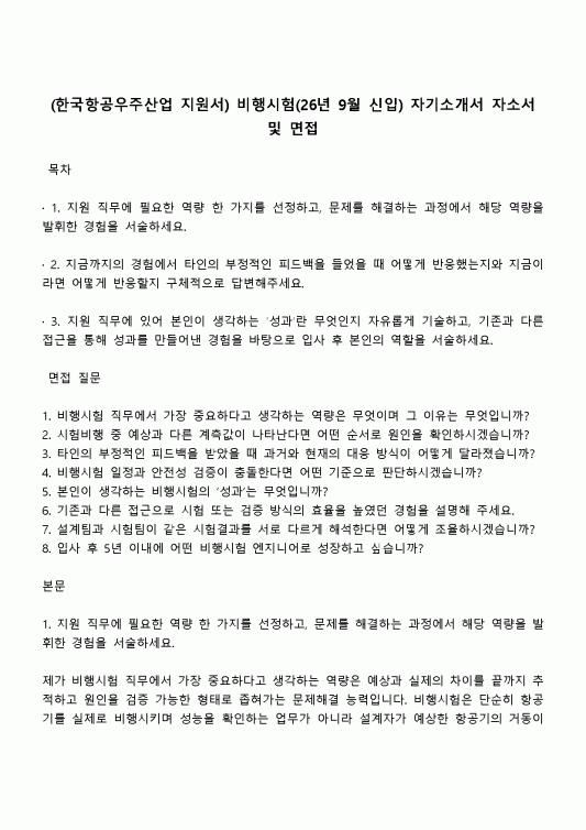 (한국항공우주산업 지원서) 비행시험(26년 9월 신입) 자기소개서 자소서 및 면접