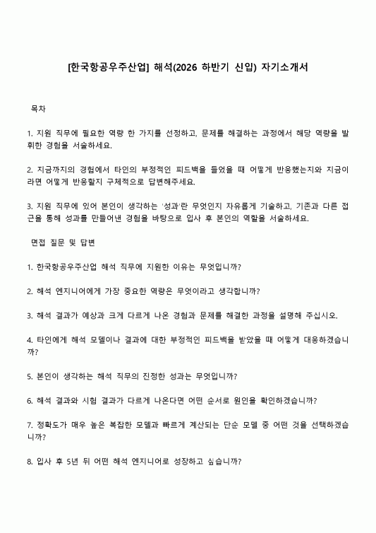 [한국항공우주산업] 해석(2026 하반기 신입) 자기소개서